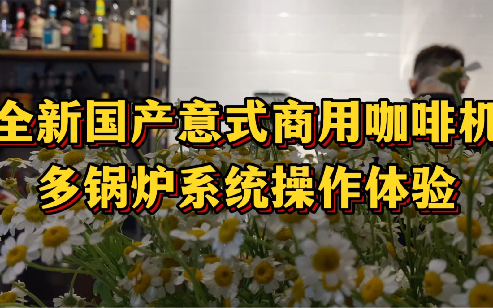 ...斯特咖啡专业教学技能训练中心,全新国产多锅炉系统意式咖啡机操作...