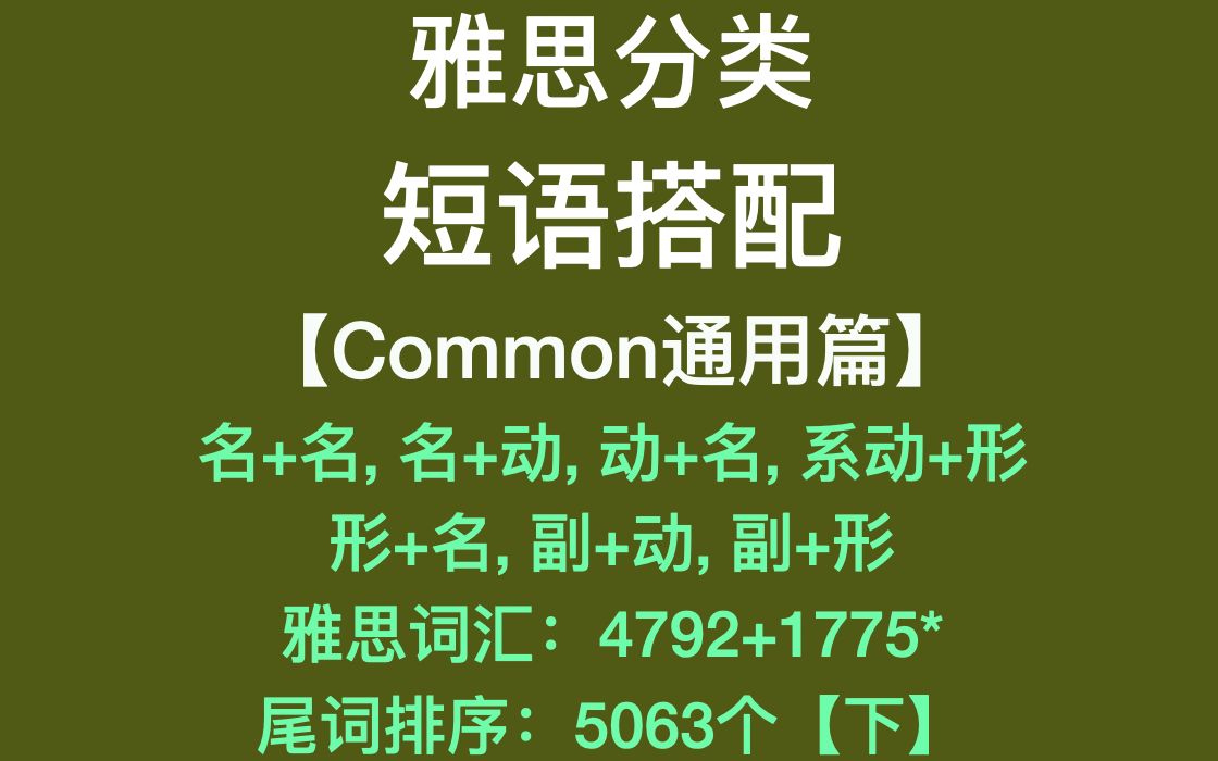 雅思分类短语搭配:通用篇【尾词排序:下】