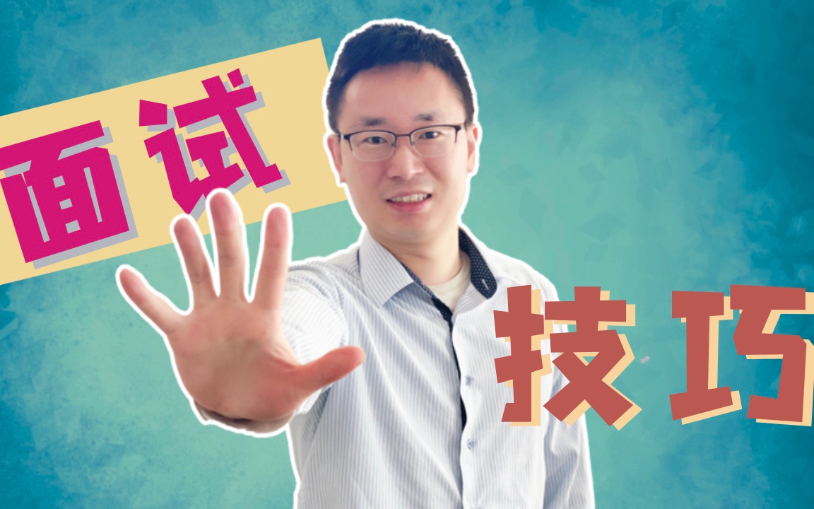 如何通过程序员技术面试㊙️|白板编程模版|解题5️⃣步走|面试技巧|...