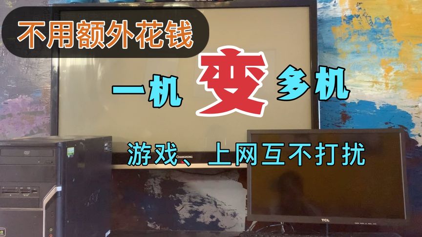 1台电脑主机,如何连接多个显示器,多个键鼠,游戏上网互不打扰