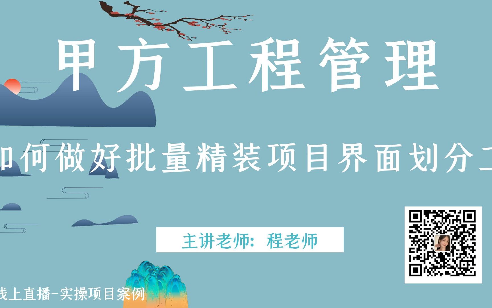 甲方工程管理 -如何做好批量精装项目界面划分二