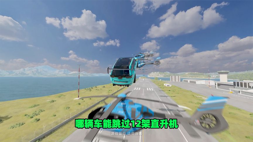 车祸模拟器:哪辆车能成功跳过12架直升机?