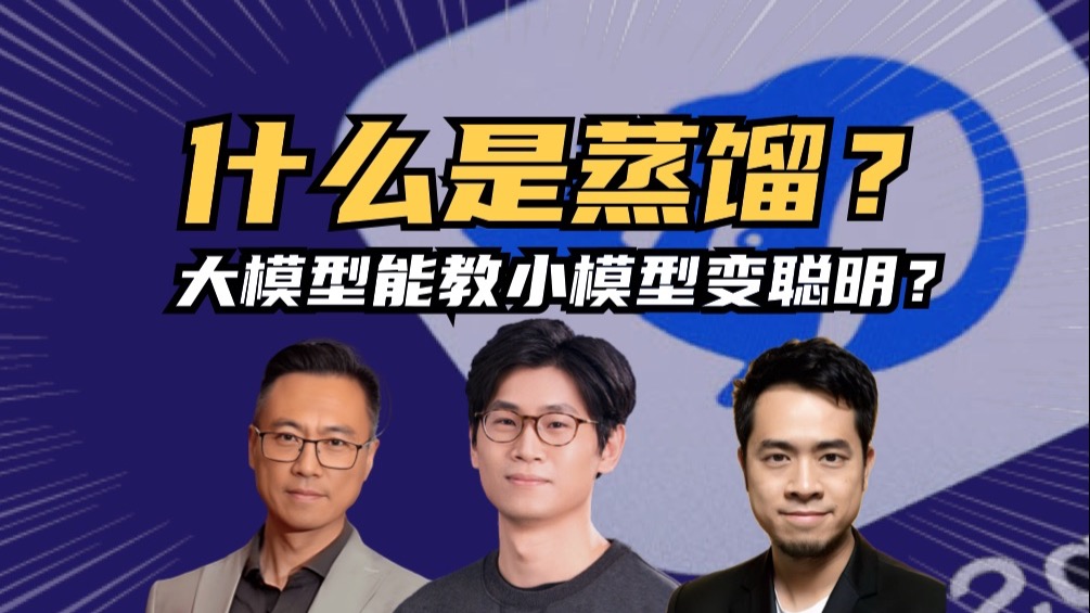 什么是蒸馏?大模型都能教小模型变聪明了?