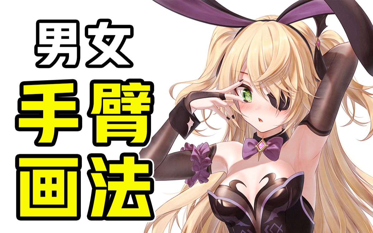 手臂画多长?画多粗?萌新也能学会的男女手臂画法!【轻微课 一看就绘-...