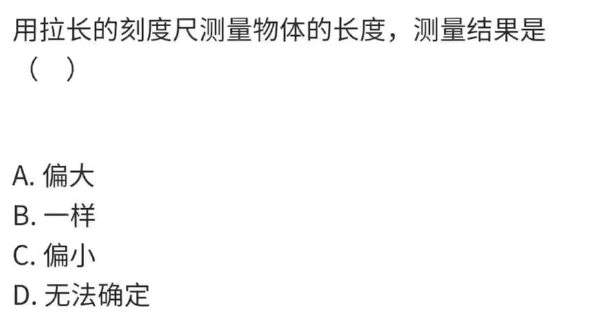 初中物理长度测量题,不学物理,很多人凭生活经验也可以做对