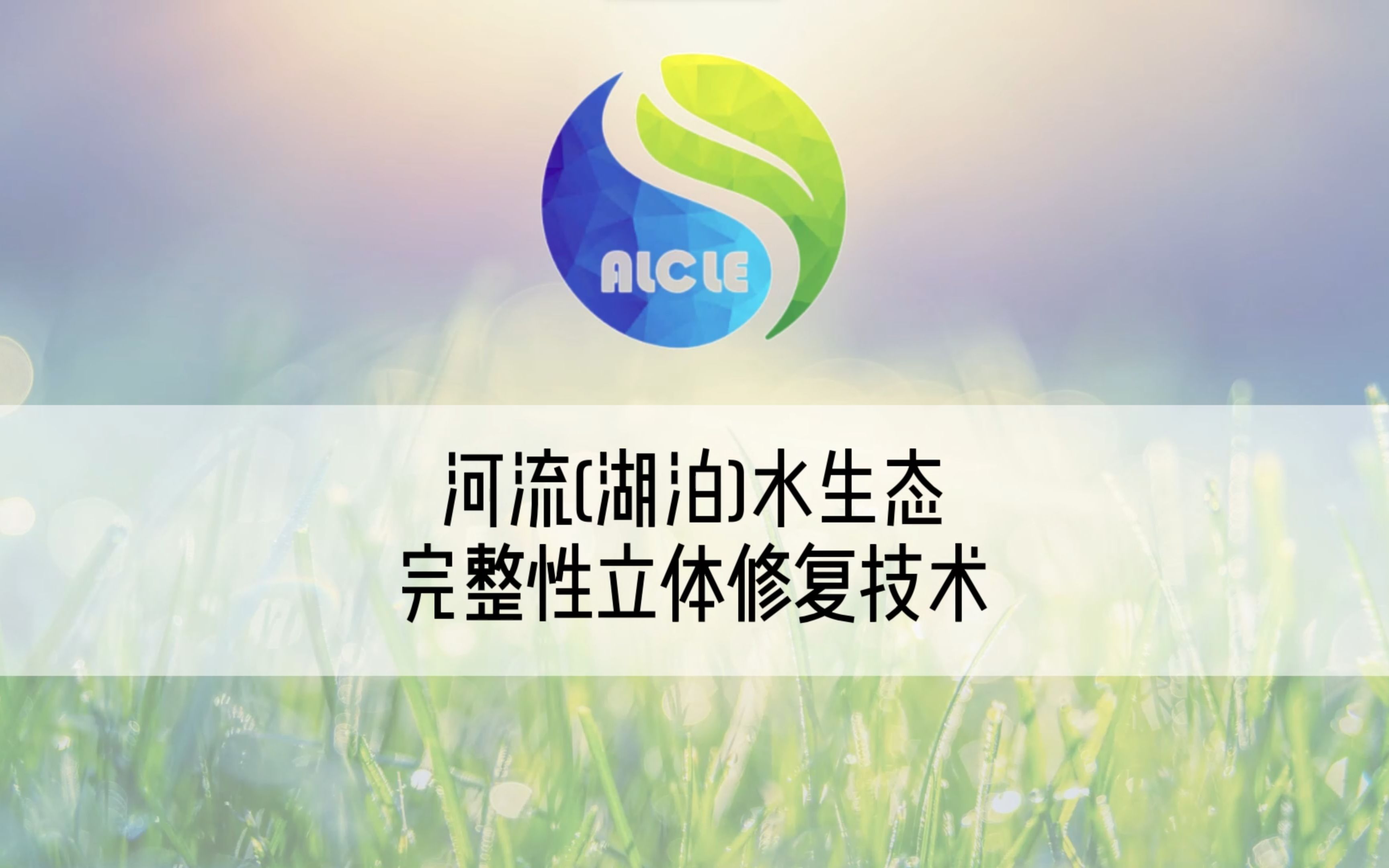 【奥科环境全球技术云讲堂】 河流湖泊水生态完整性立体修复技术