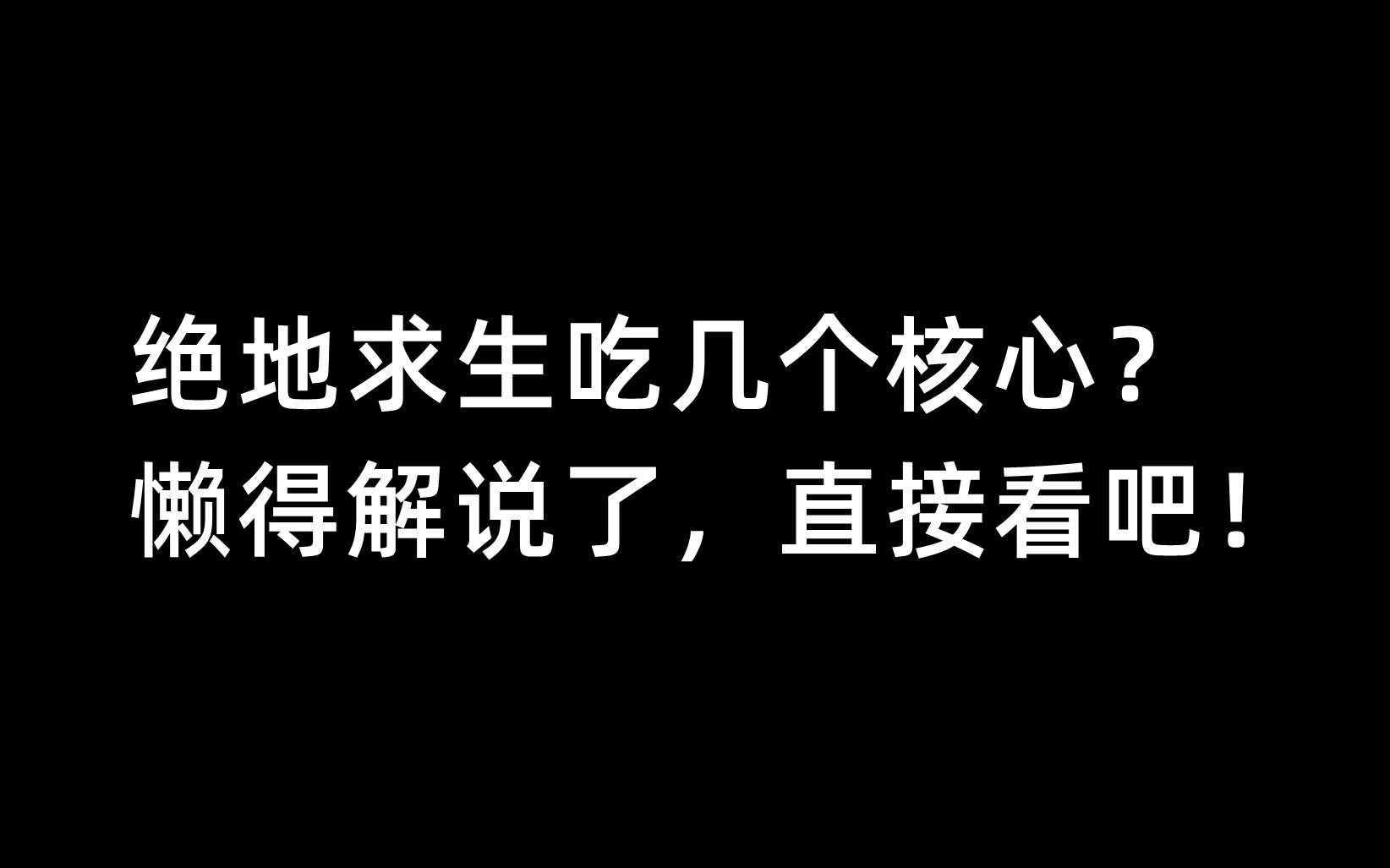 绝地求生吃几个核心?懒得解说了,直接看吧!