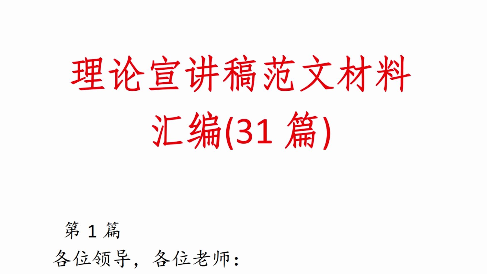 理论宣讲稿子范文材料汇编(31篇) 【863945字】
