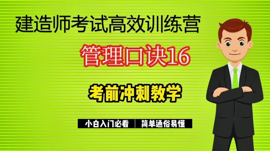 管理口诀:费用偏差和进度偏差#一建二建 #建造师 #考证人