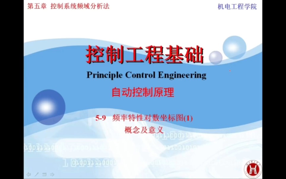 5-9频率特性对数坐标图(1)概念及意义《控制工程基础(自动控制原理)...
