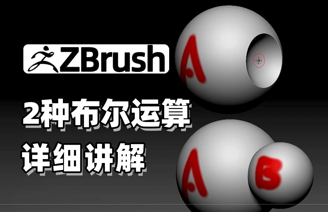 【zbrush】ZB布尔运算的2种方法详细讲解