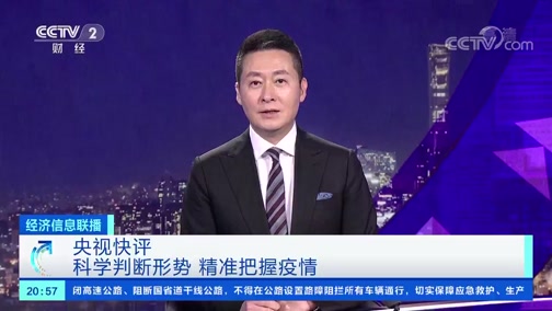 [经济信息联播]央视快评 科学判断形势 精准把握疫情