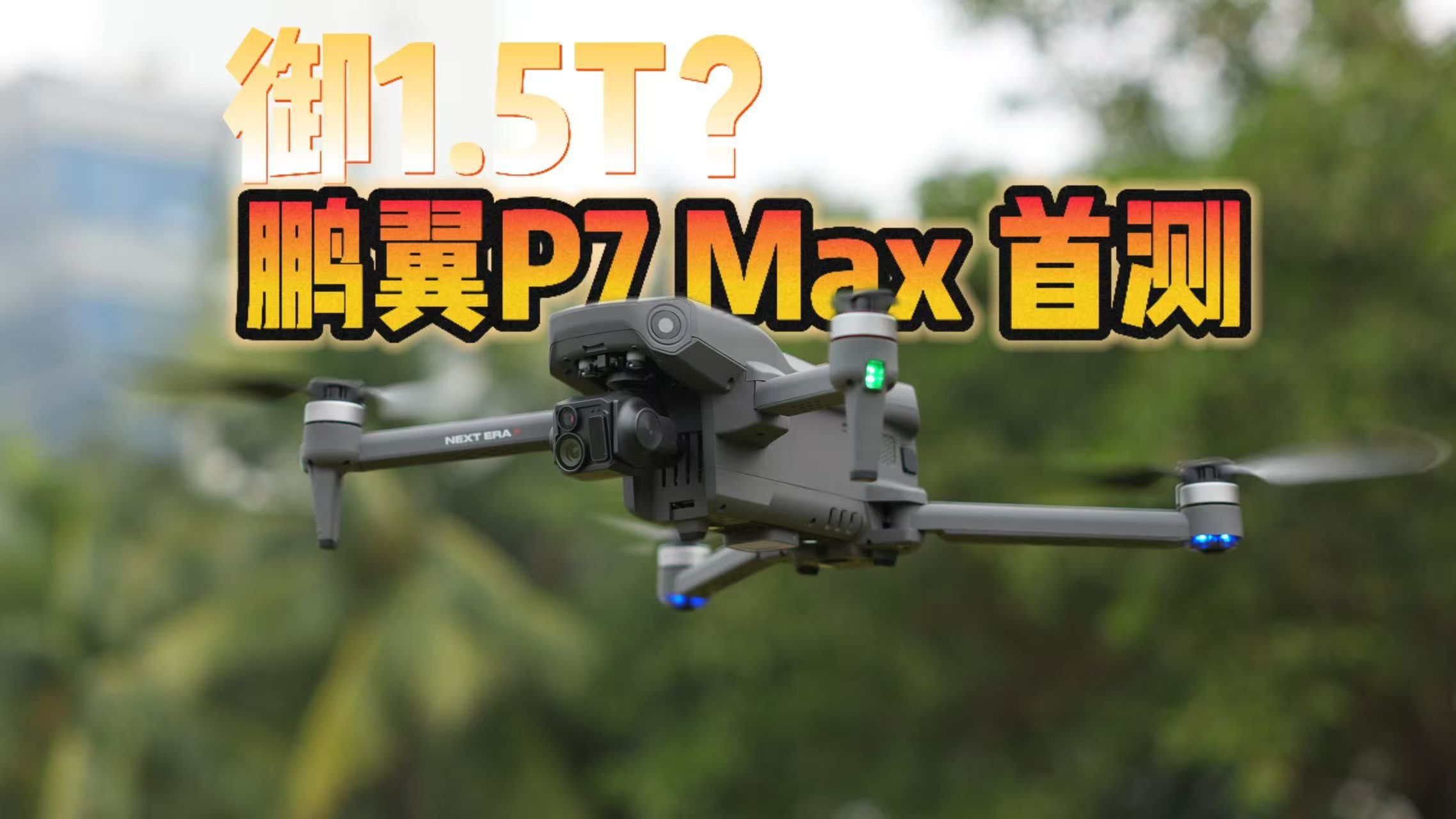 2000❗你的第一台航拍无人机❗:鹏翼P7Max无人机首发测评