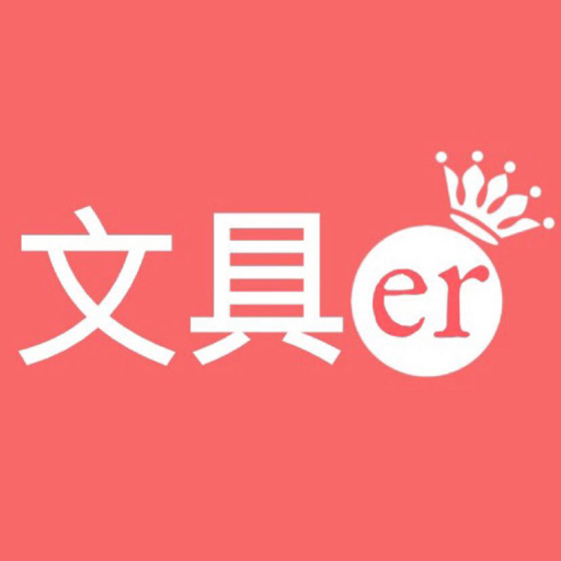 文具er 
