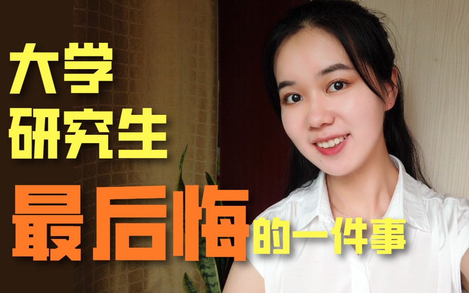 大学研究生最后悔的一件事 | 从环境工程到互联网我的跨专业史