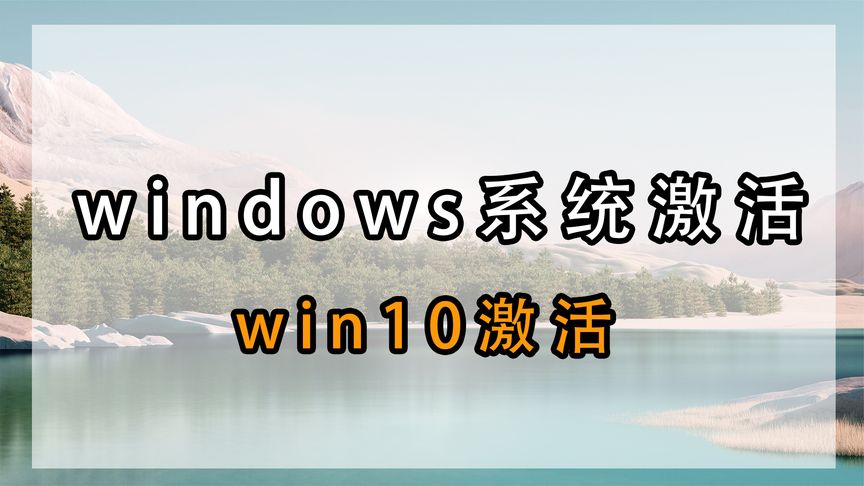 windows 10操作系统激活工具