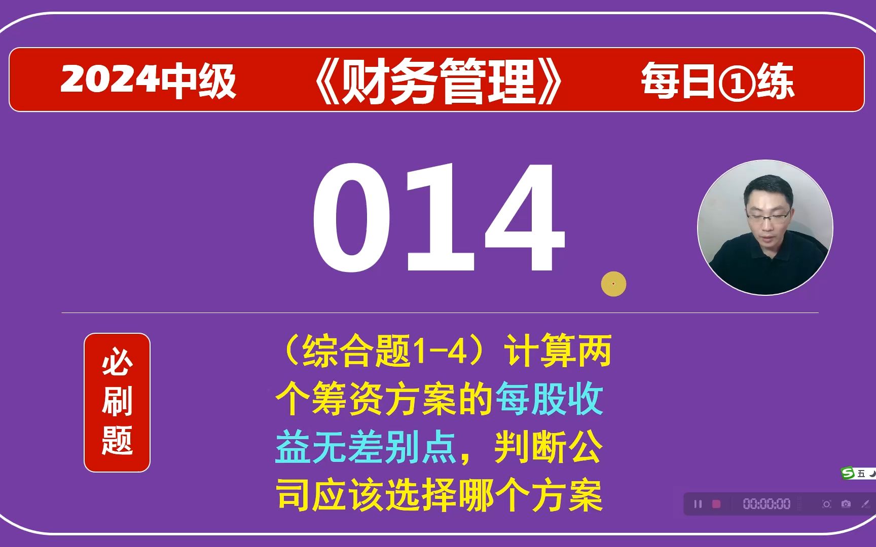 2024中级《财务管理》每日一练第014天,计算每股收益无差别点