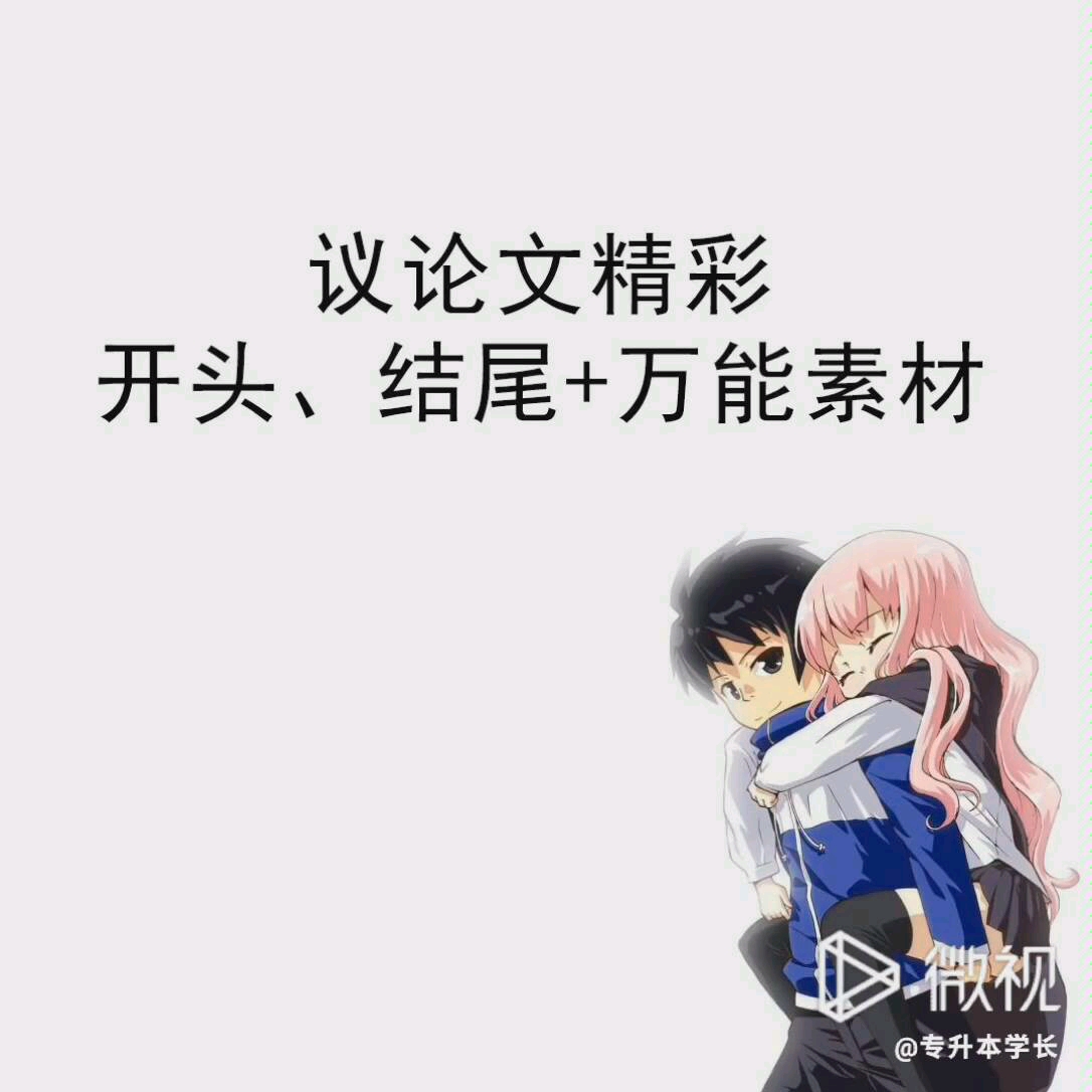 专升本议论文精彩开头结尾+万能素材