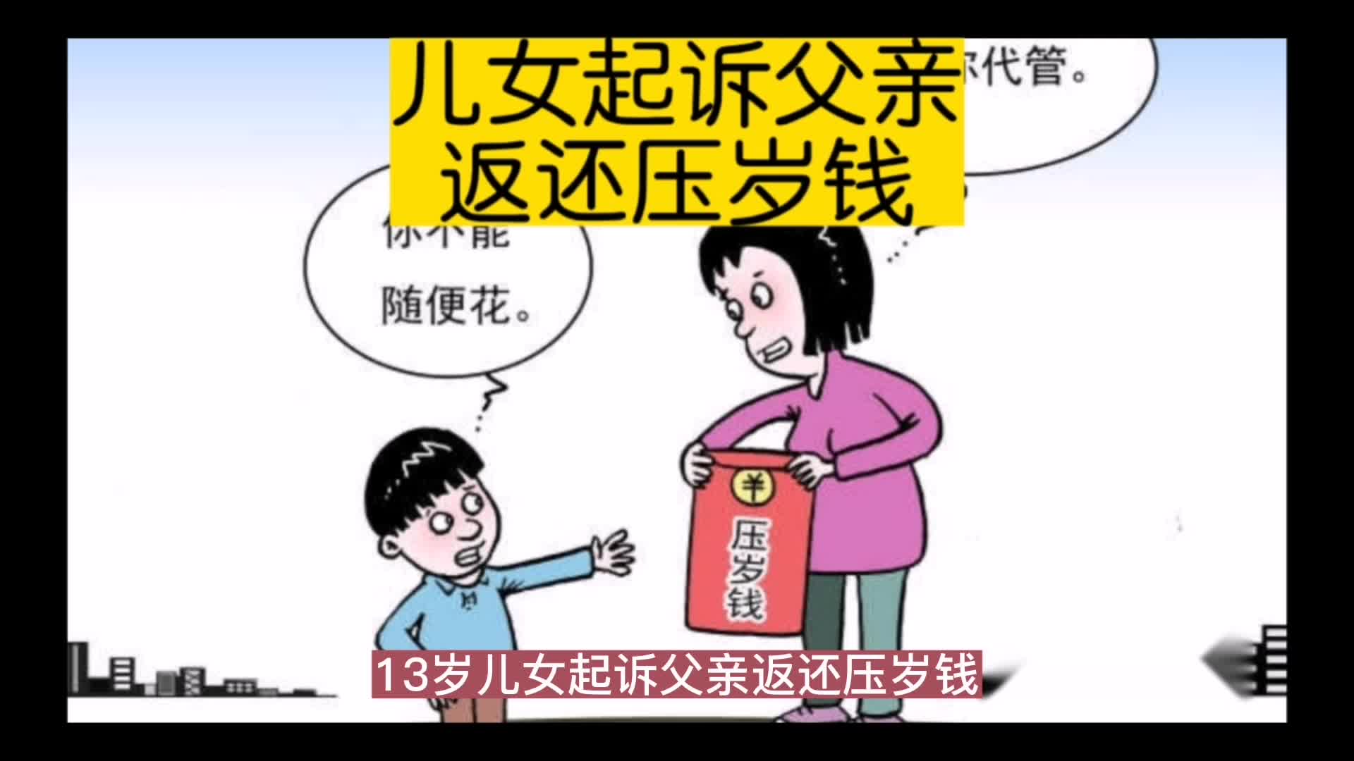 13岁儿女起诉父亲返还压岁钱 #红包 #压岁钱#监护人#赠与#个人财产