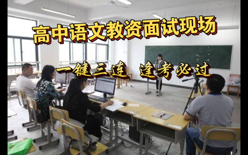 高中语文教资面试经验分享