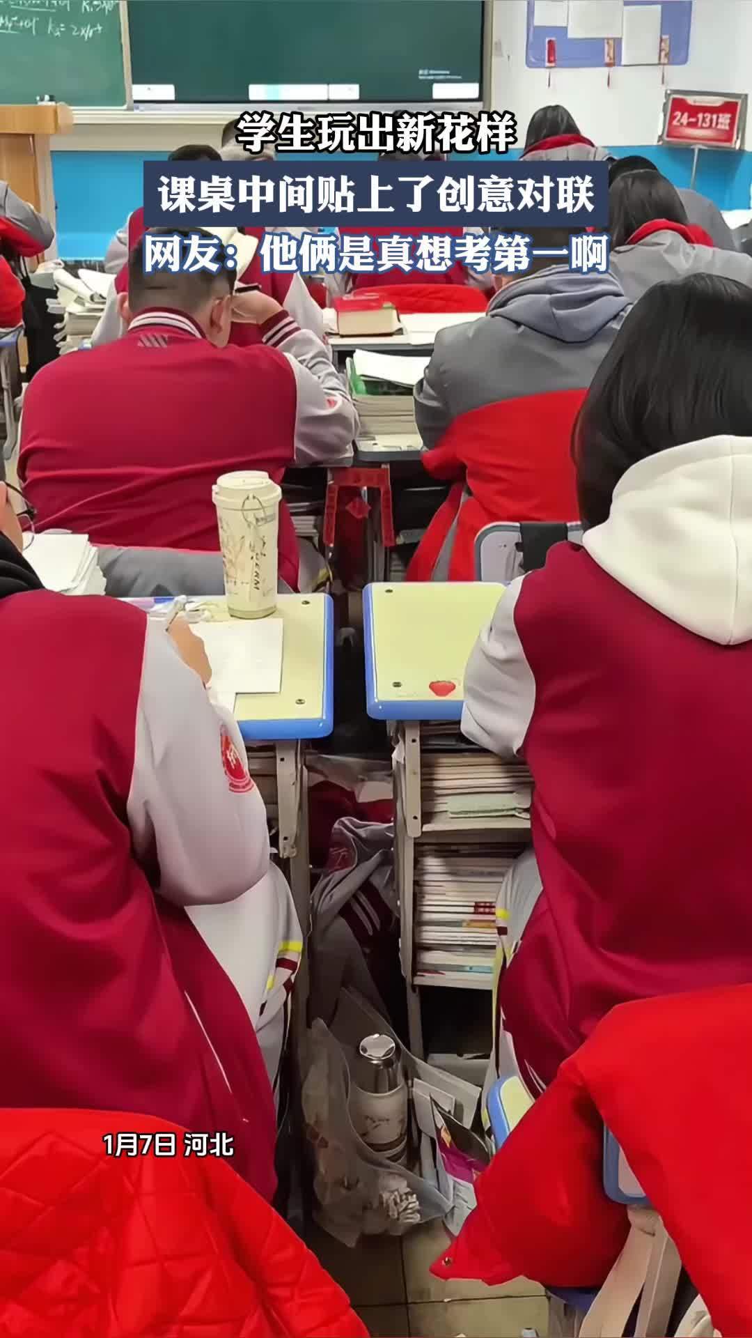 学生玩出新花样,课桌中间贴上了创意对联。