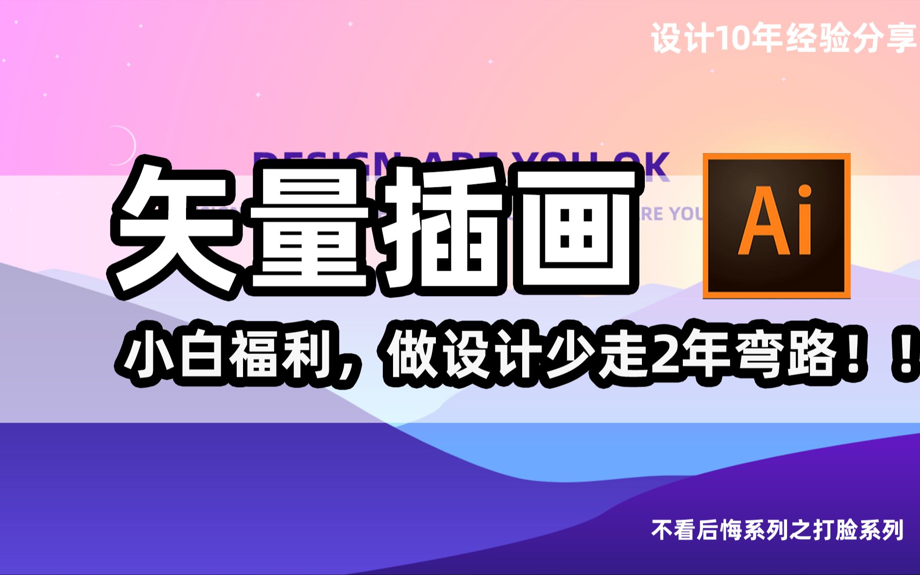 做设计,思路与方法很重要!插画也可以简简单单!【ai小技巧】【ai教程...
