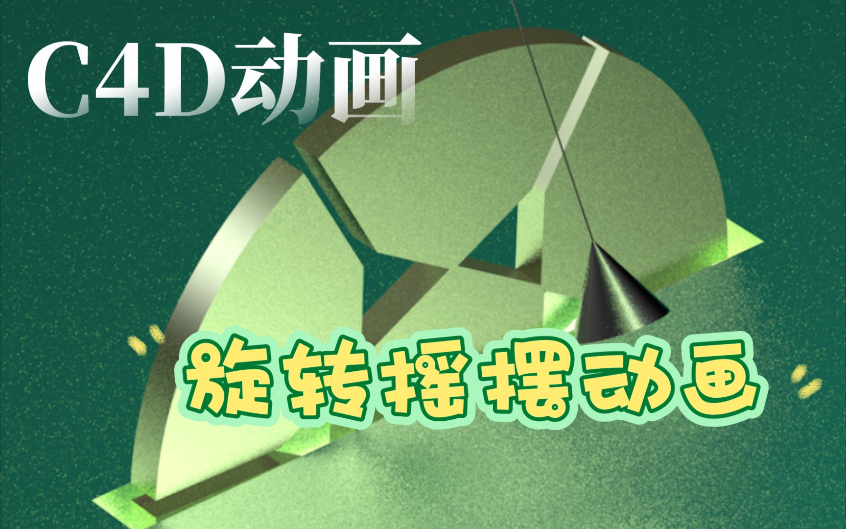 【C4D】旋转摇摆动画