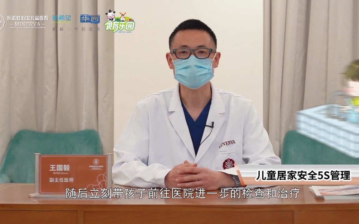 米诺娃妇女儿童医院:儿童居家安全5S管理方法