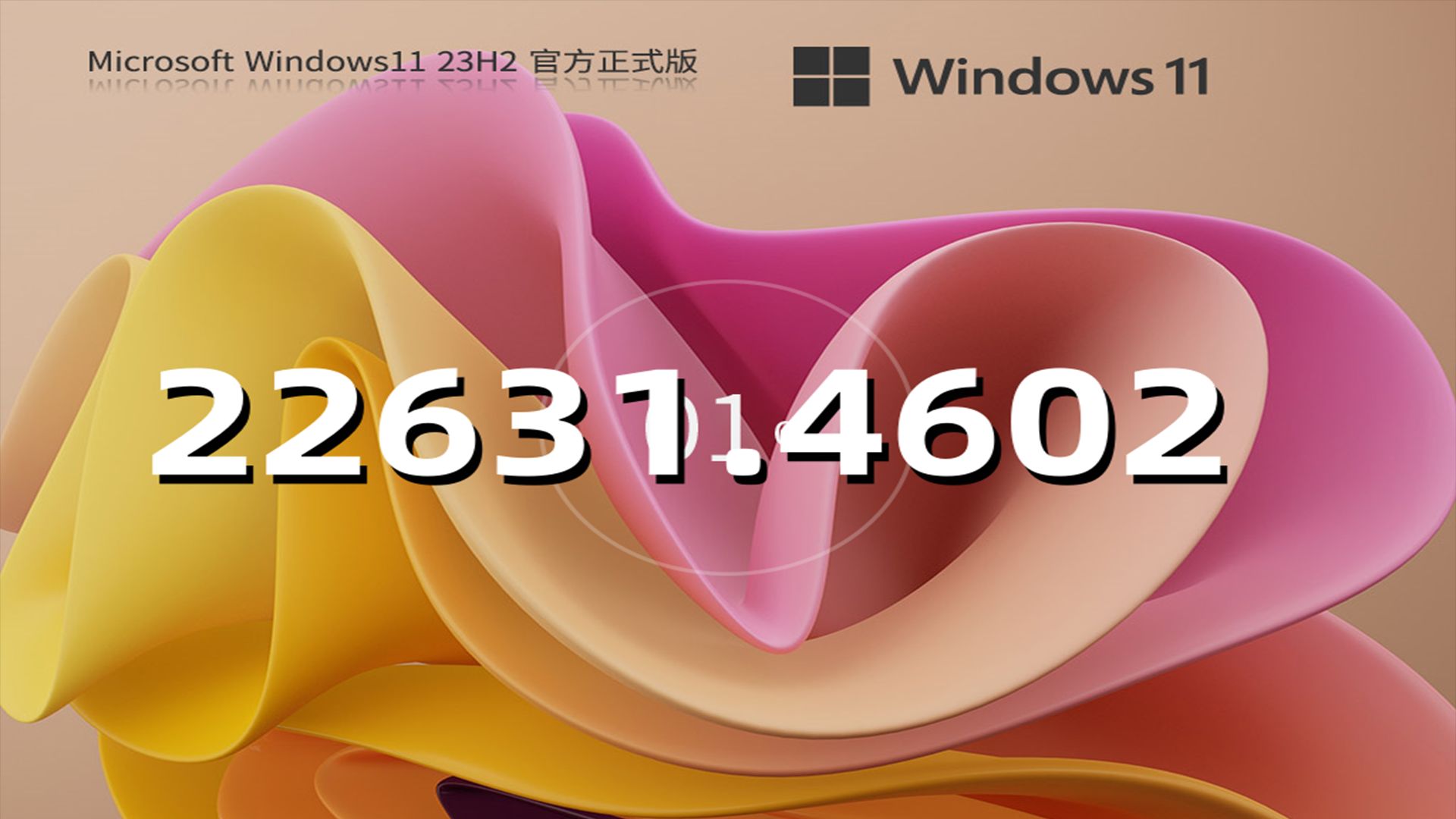 【年底最后升级】微软今天发布 Windows 11 23H2 最新正式版 Build ...