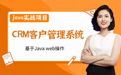 java实战项目-CRM客户管理系统