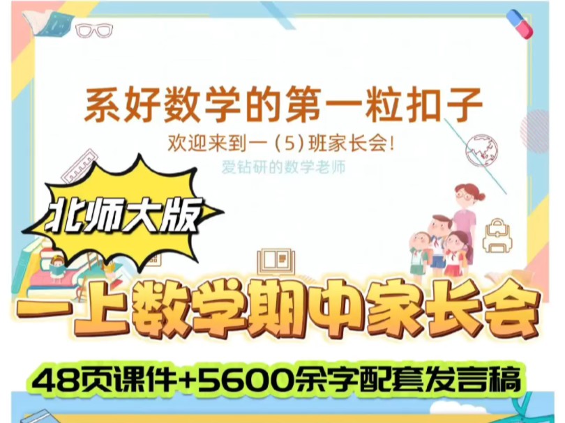 一年级上册数学期中家长会课件+配套发言稿(北师大版)