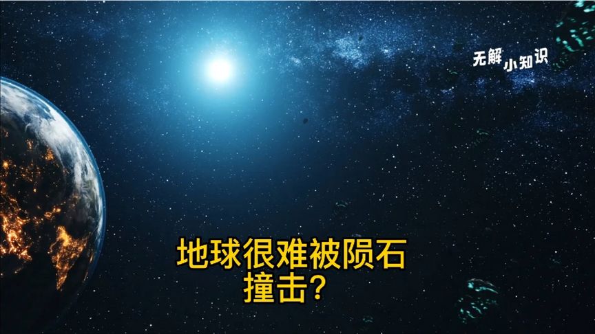 为什地球很难被陨石撞击呢?是谁在保护我们?看完视频就知道了?