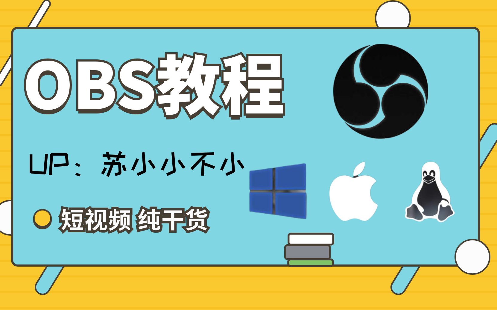 【OBS教程】超详细,纯干货!(新手向)