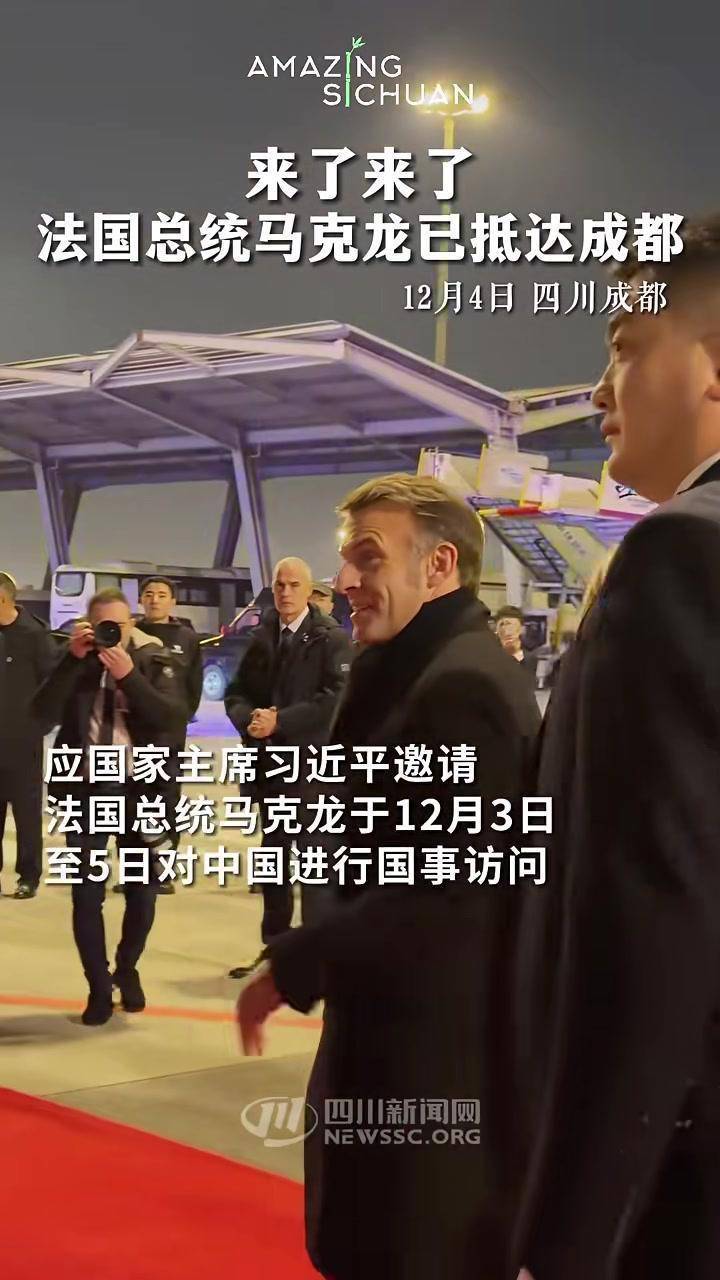 来了来了!法国总统马克龙已抵达成都