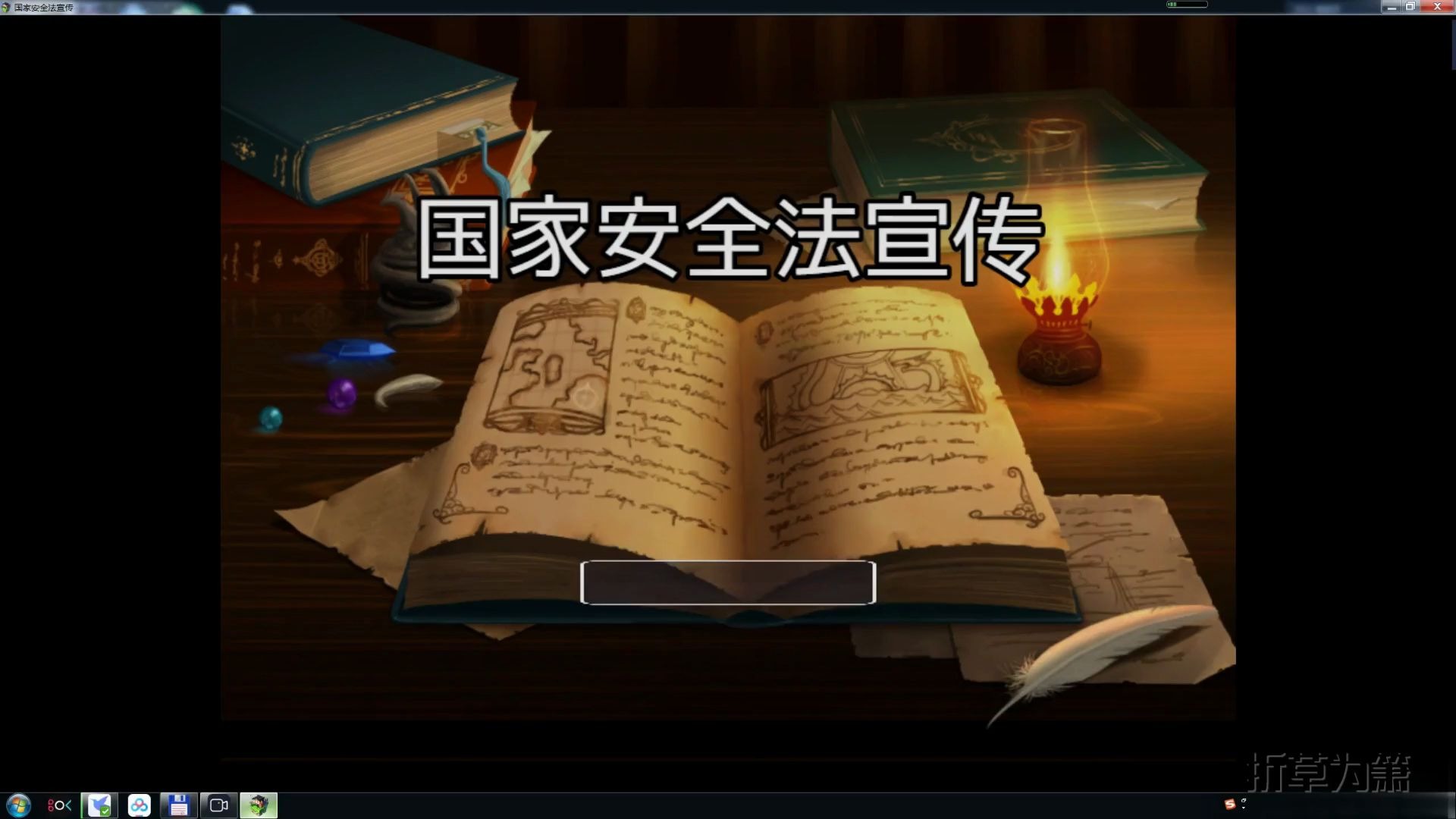 达拉崩吧之国家安全法宣传