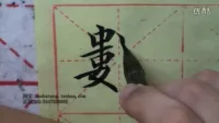 田英章毛笔楷书(基本笔划1)