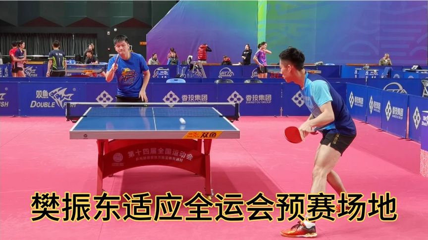 樊振东适应全运会预赛场地!
