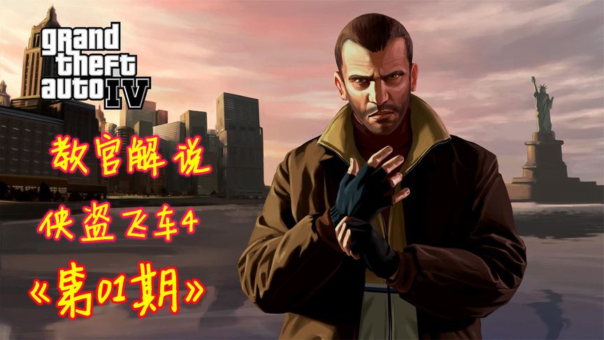 gta4任务解说《第01期》解说侠盗飞车4 剧情攻略《灰色教官》