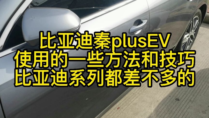 比亚迪秦plusEV的一些使用方法和技巧 比亚迪其它系列可以参考