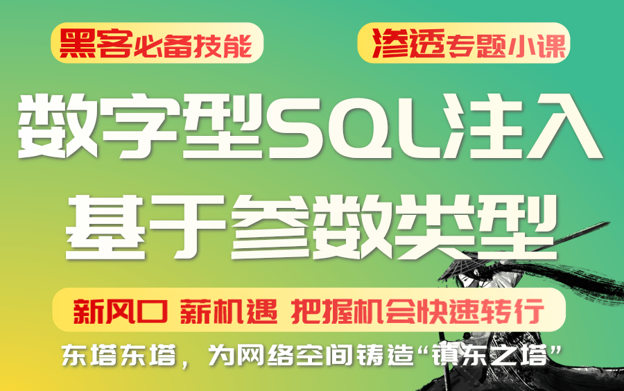 SQL注入-基于参数类型-数字型注入 --渗透/黑客技术/爆破/黑客/kali/...