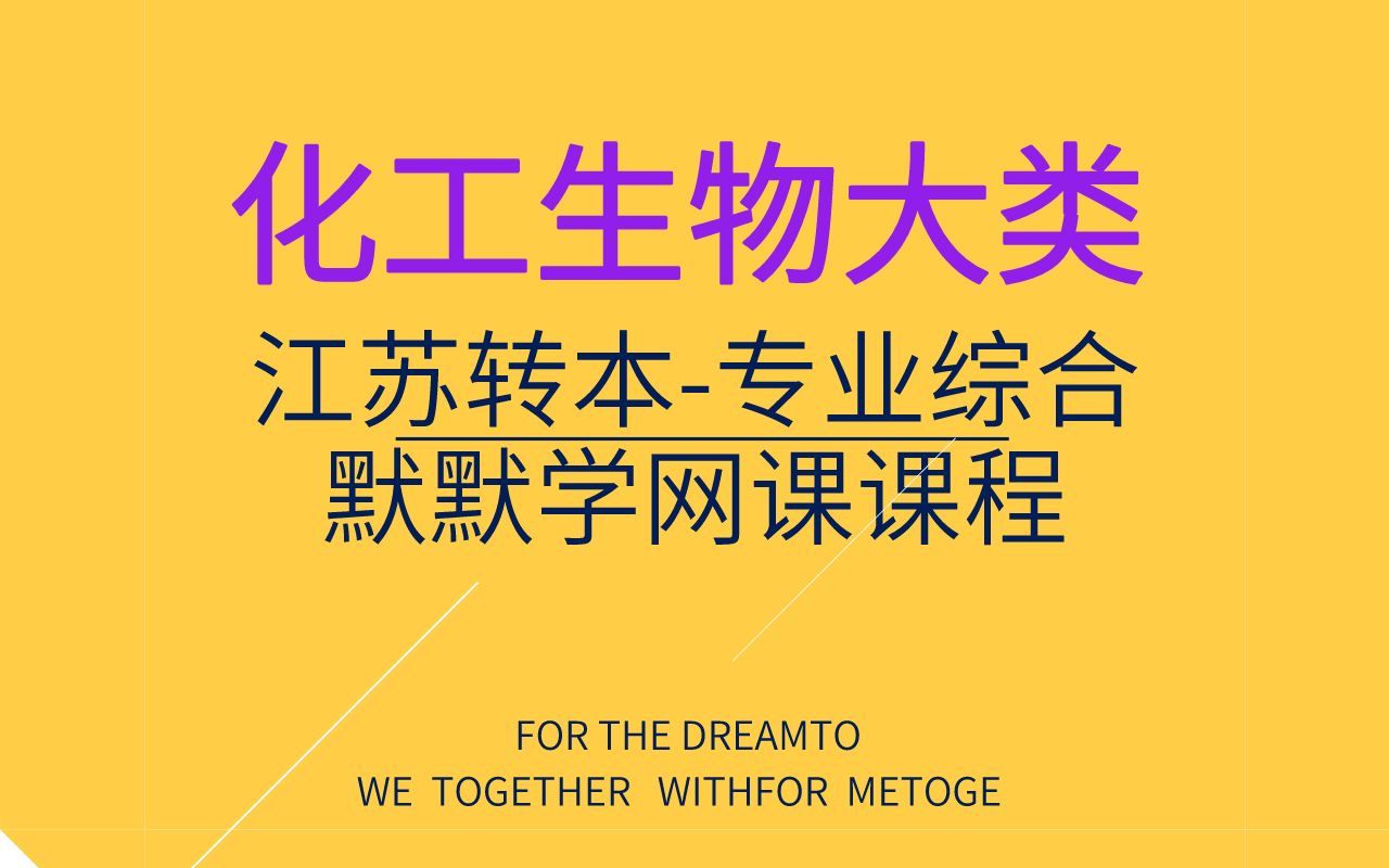 ...大类课程_江苏专转本默默学改革新政策专业课网课(理论基础+实操)
