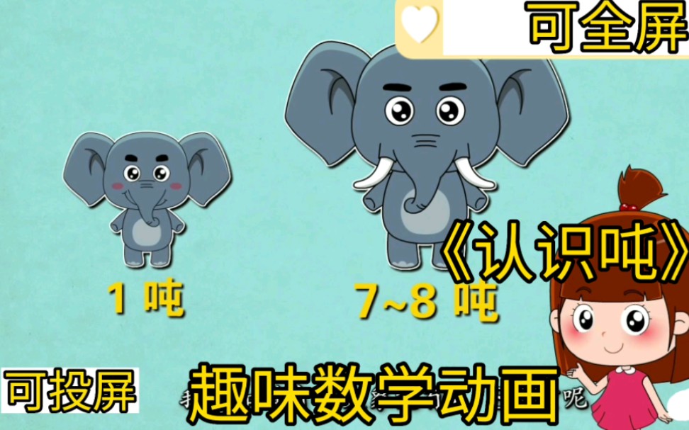 小学趣味数学动画《认识吨》全集可投屏