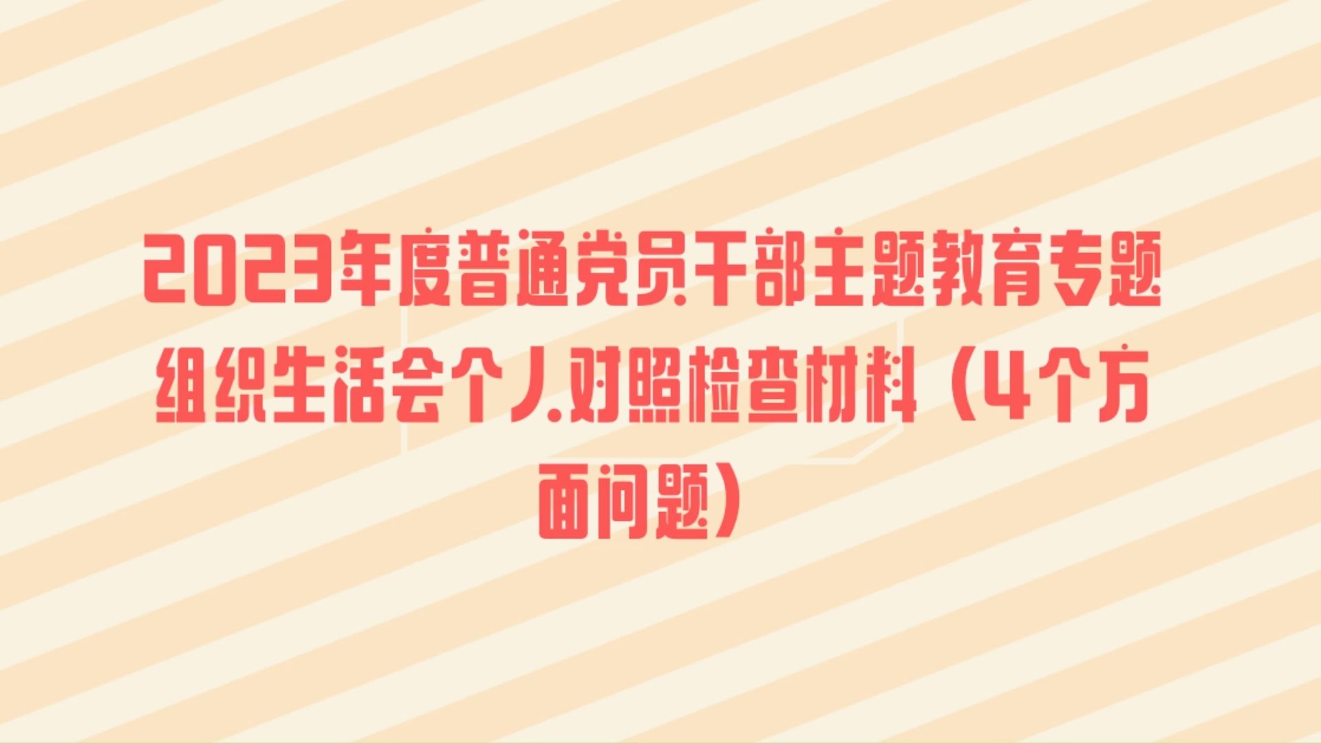 2023年度普通党员干部主题教育专题组织生活会个人对照检查材料(4个...