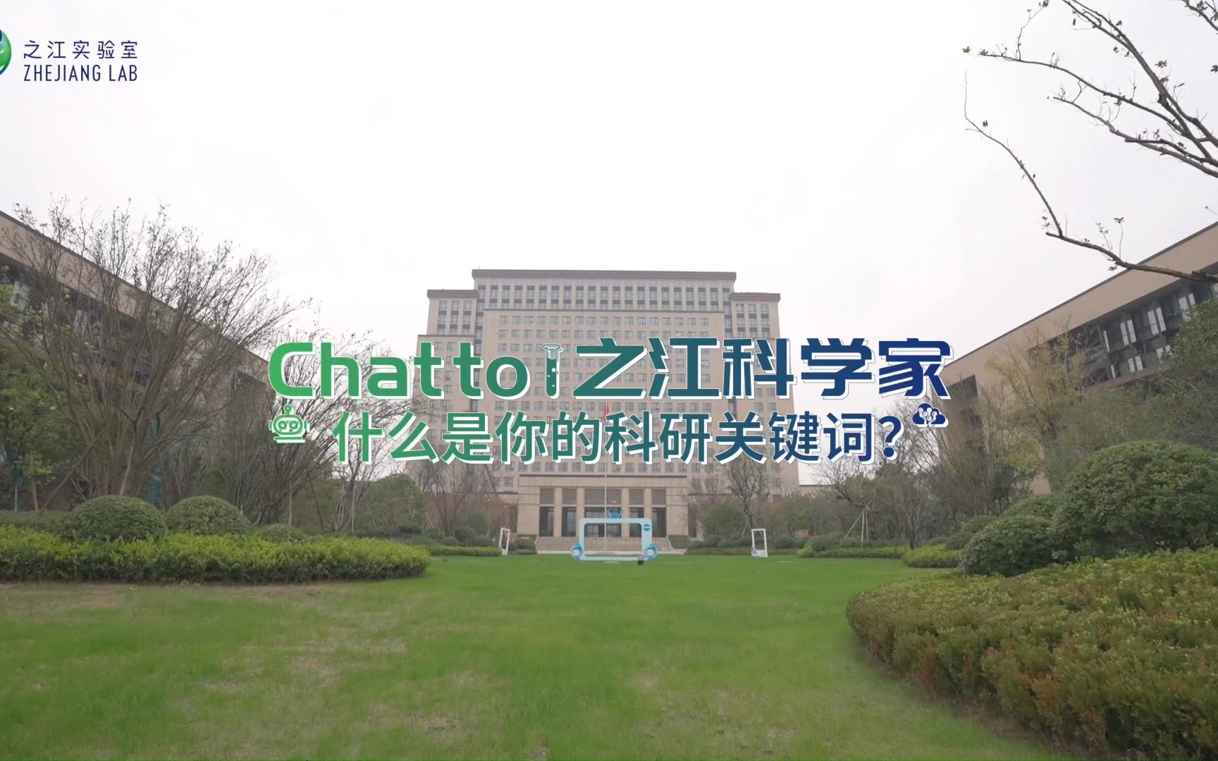 什么是你的科研关键词?(下)| 对话之江科学家,走近之江实验室的台前...