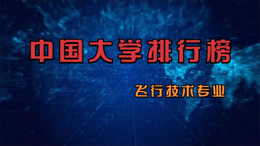飞行技术最好的中国10所大学,第一名“双非”,却力压985/211