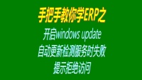 开启windows update自动更新检测服务时失败,提示拒绝访问