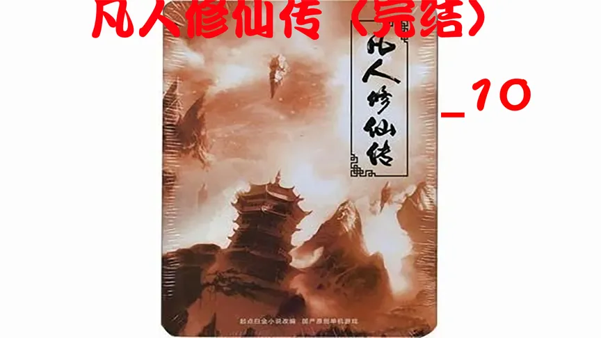 凡人修仙传(完结)_10【转载】