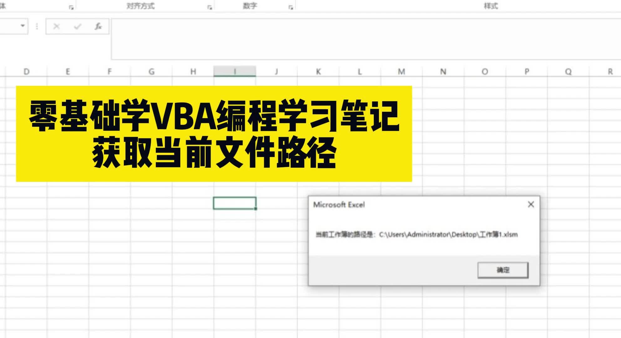 VBA零基础学习代码笔记-获得当前文件路径