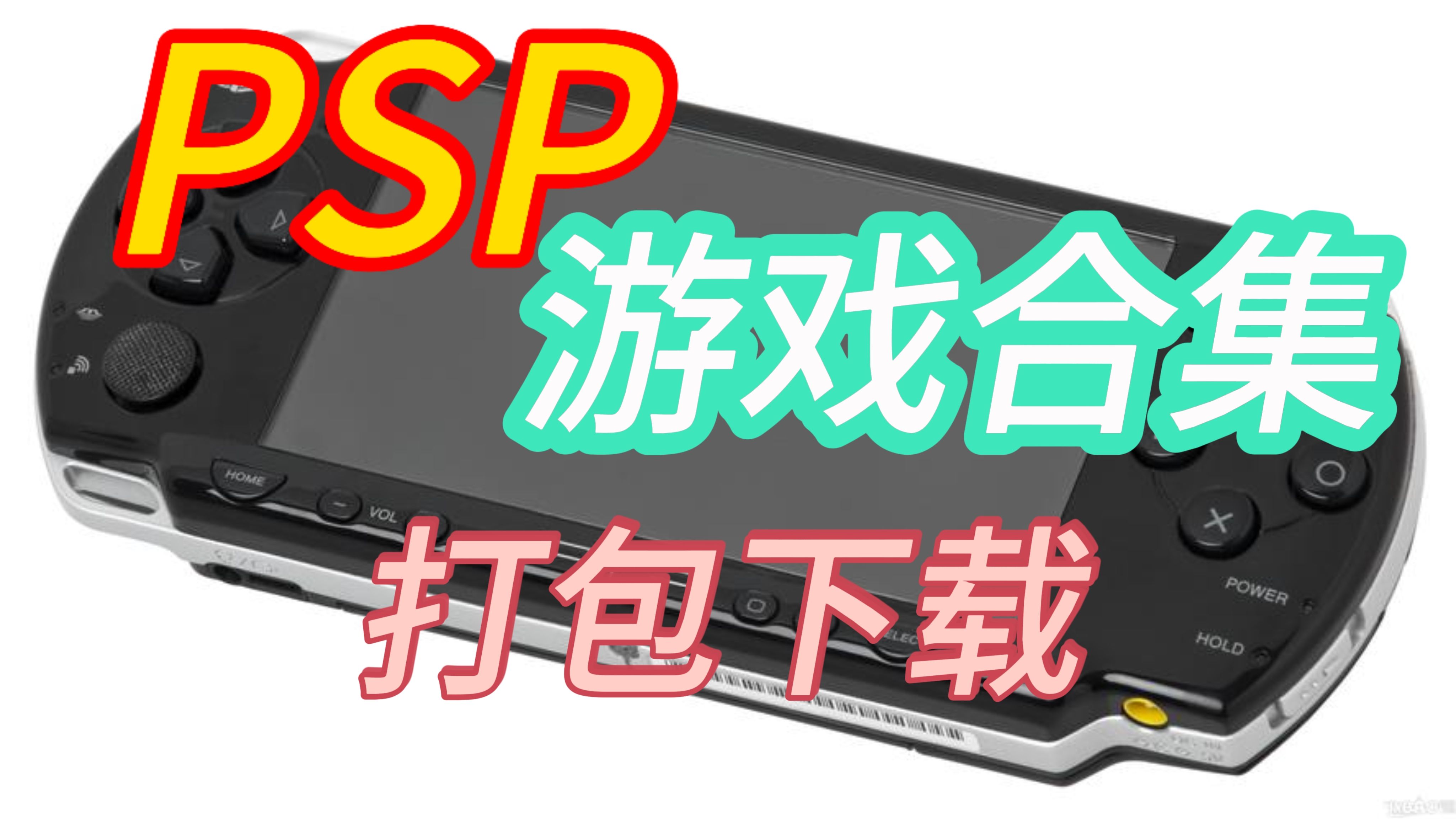 PSP游戏下载,超过500款汉化游戏资源合集,安卓+pc+ios端ppsspp模拟...