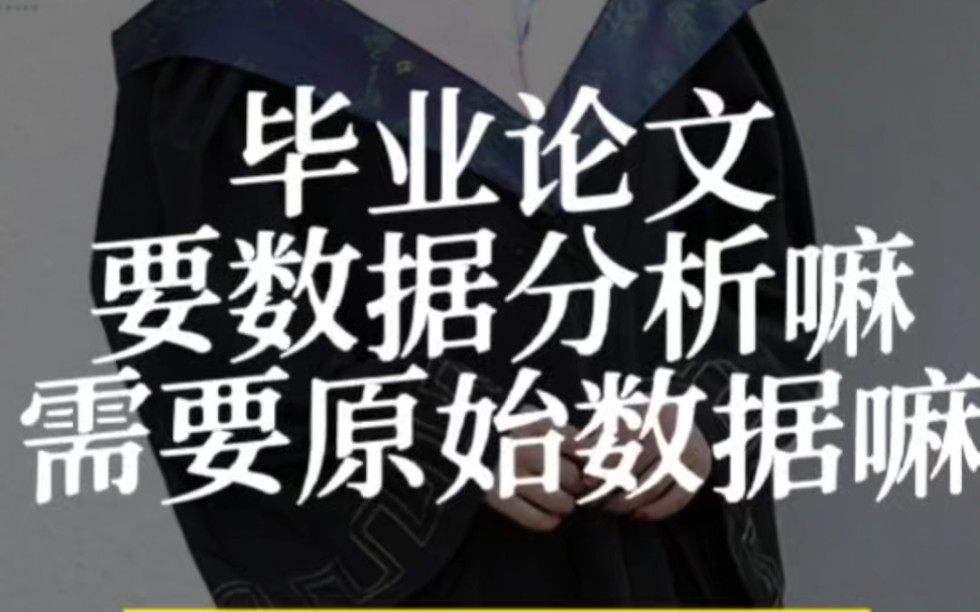 ...要要有数据分析嘛?另外需要提交原始数据嘛?关于数据问题统统告诉你